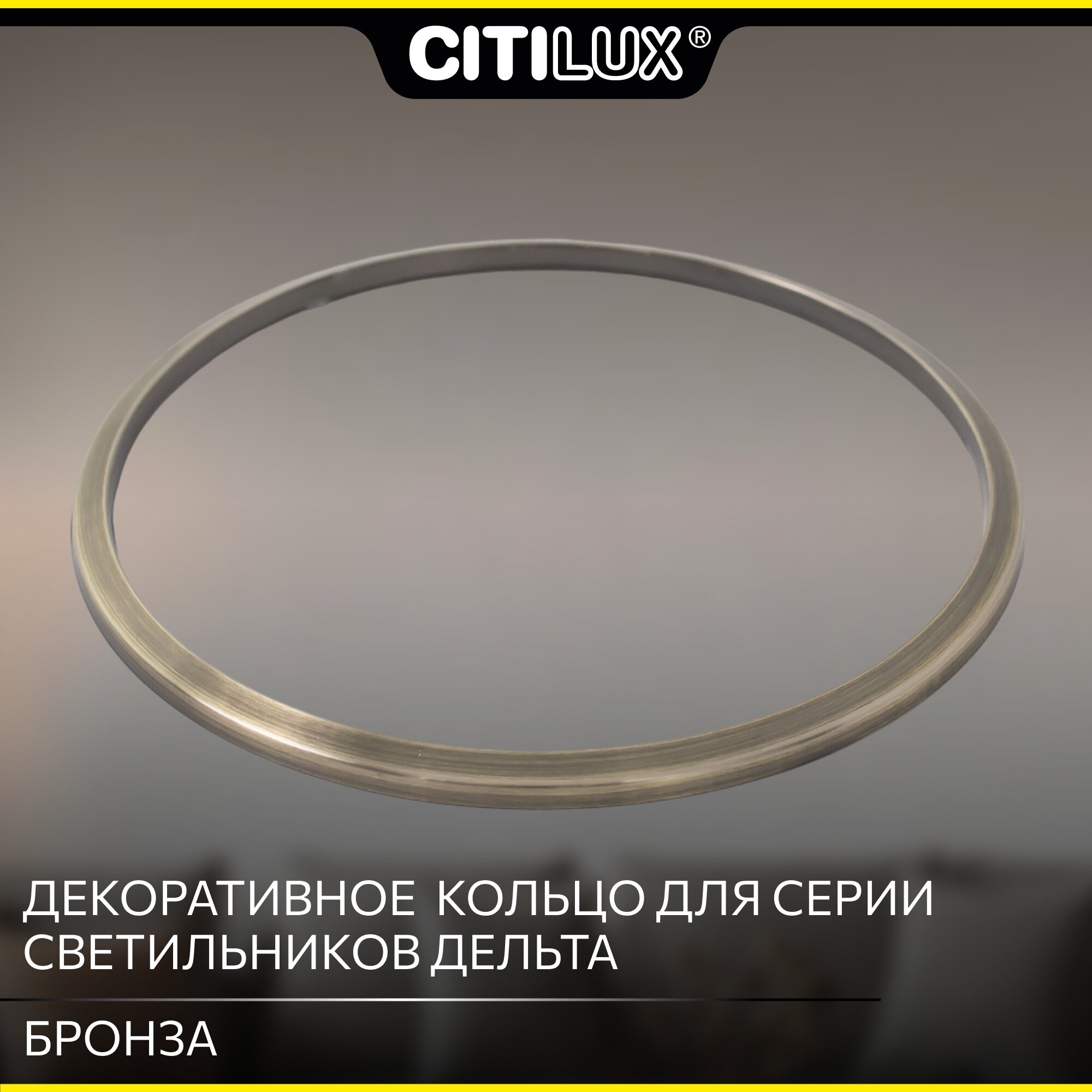 Декоративное кольцо для серии светильников Дельта Дельта CLD6008.3 Citilux