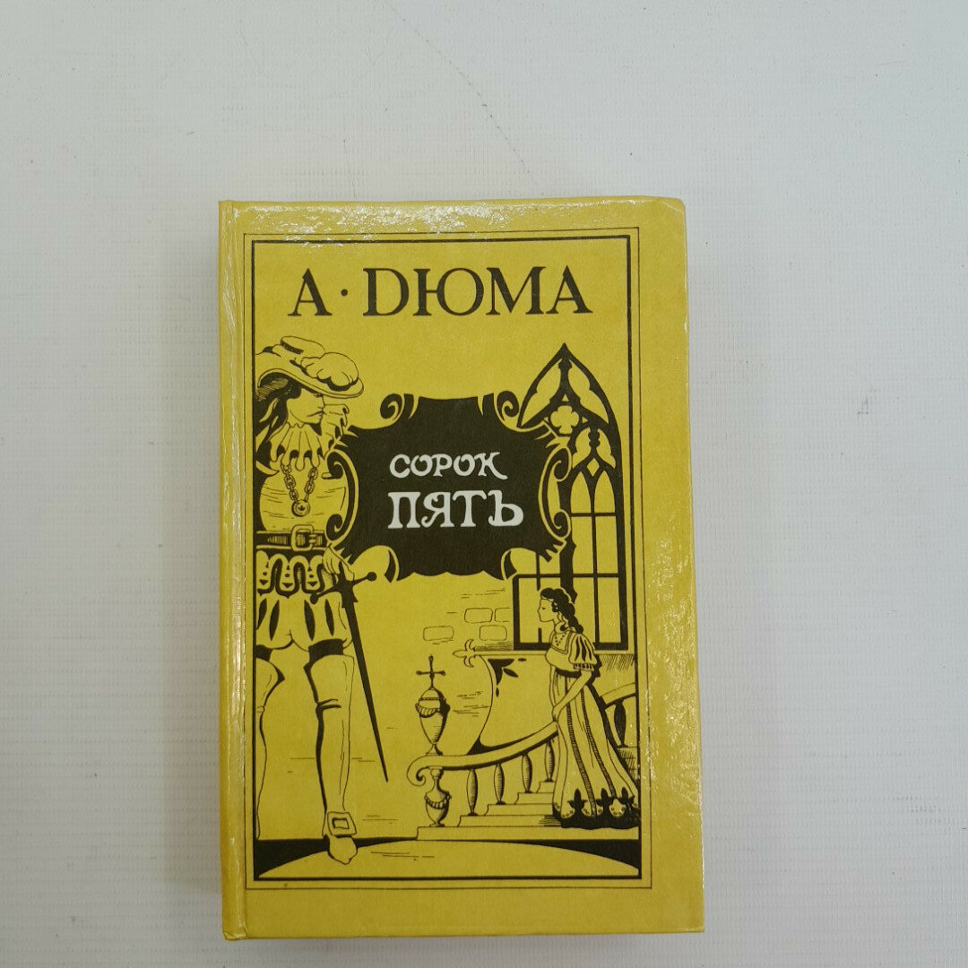 Сорок пять А. Дюма "Сеймъ" 1992г.