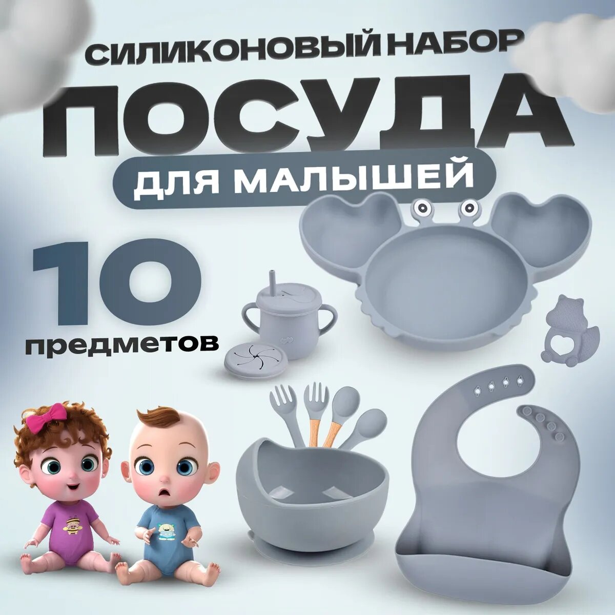 Набор силиконовой детской посуды для кормления малыша серый комплект 10 предметов, нагрудник, секционная тарелка на присоске, поильник, ложка, вилка, глубокая тарелка