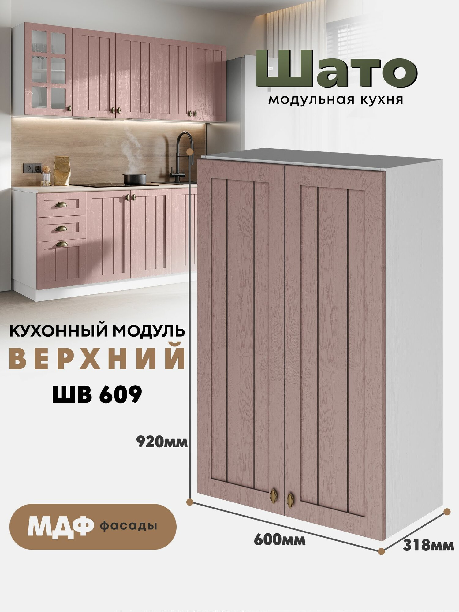 Кухонный модуль навесной с распашными дверками "Шато" ШВ-609 Ф40Н (Розовый туман/Белый)