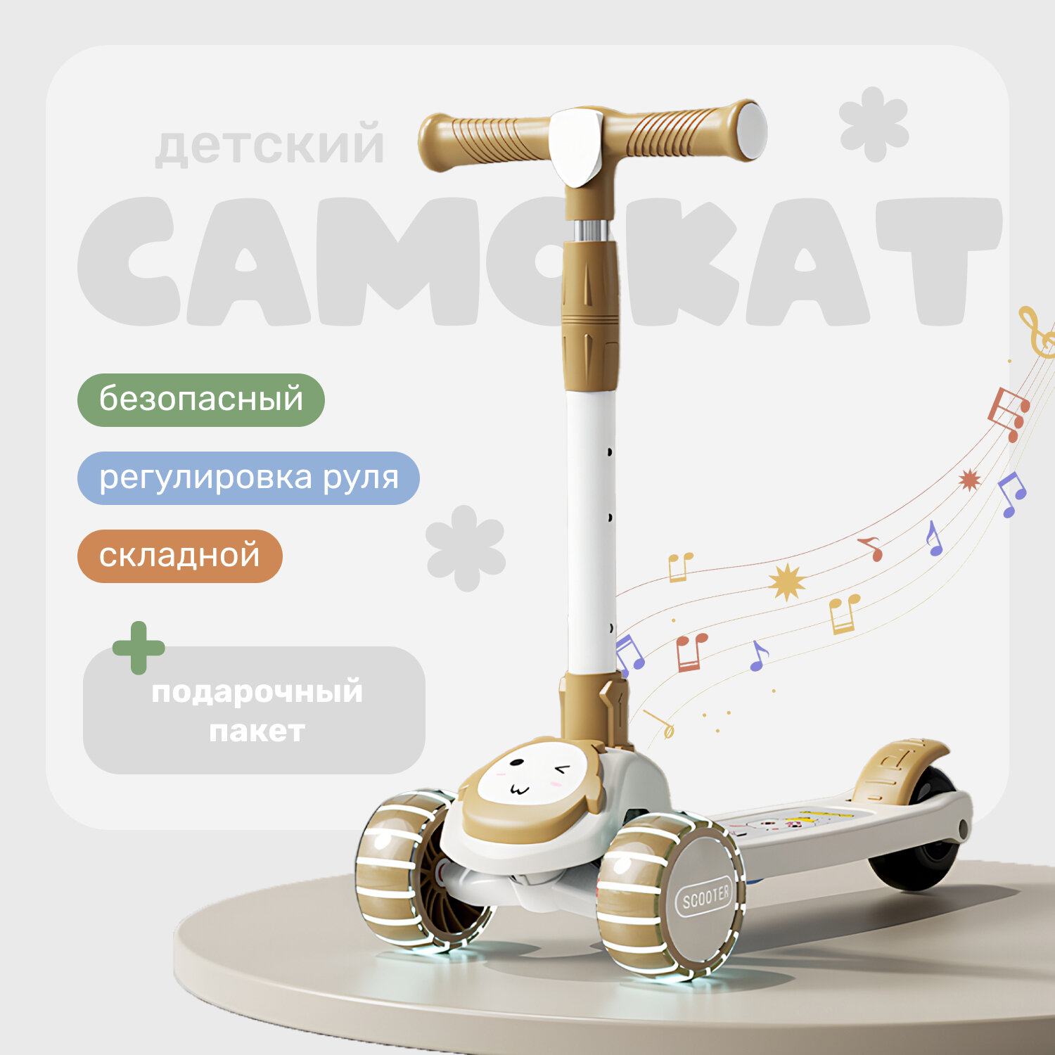 Самокат для детей детский педальный самокат, кофейный + музыка и освещение + подарочный пакет