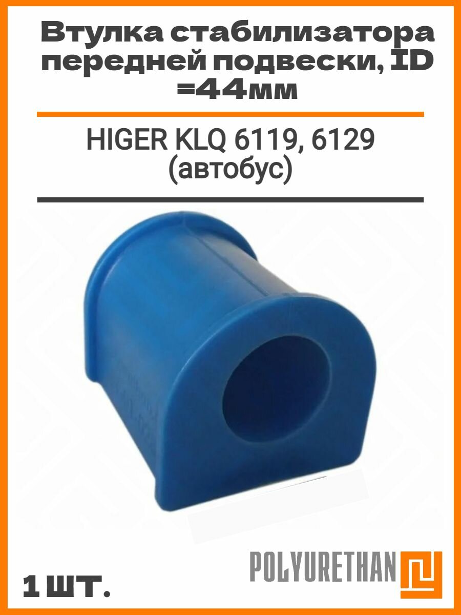 Втулка HIGER KLQ 6119, 6129 (автобус) стабилизатора передней подвески, ID 44мм