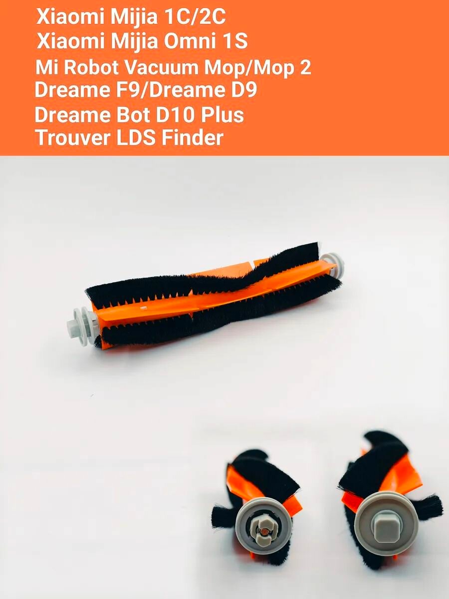 Щетка основная для робота-пылесоса Dreame D9, D9 max, L10 Pro, D9 Pro, Trouver Robot LDS Vacuum-Mop Finder