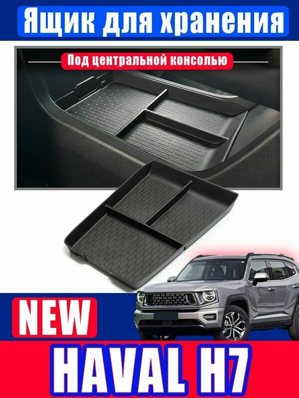 Ящик для хранения под центральной консолью HAVAL H7, Аксессуары хавал Н7 NEW