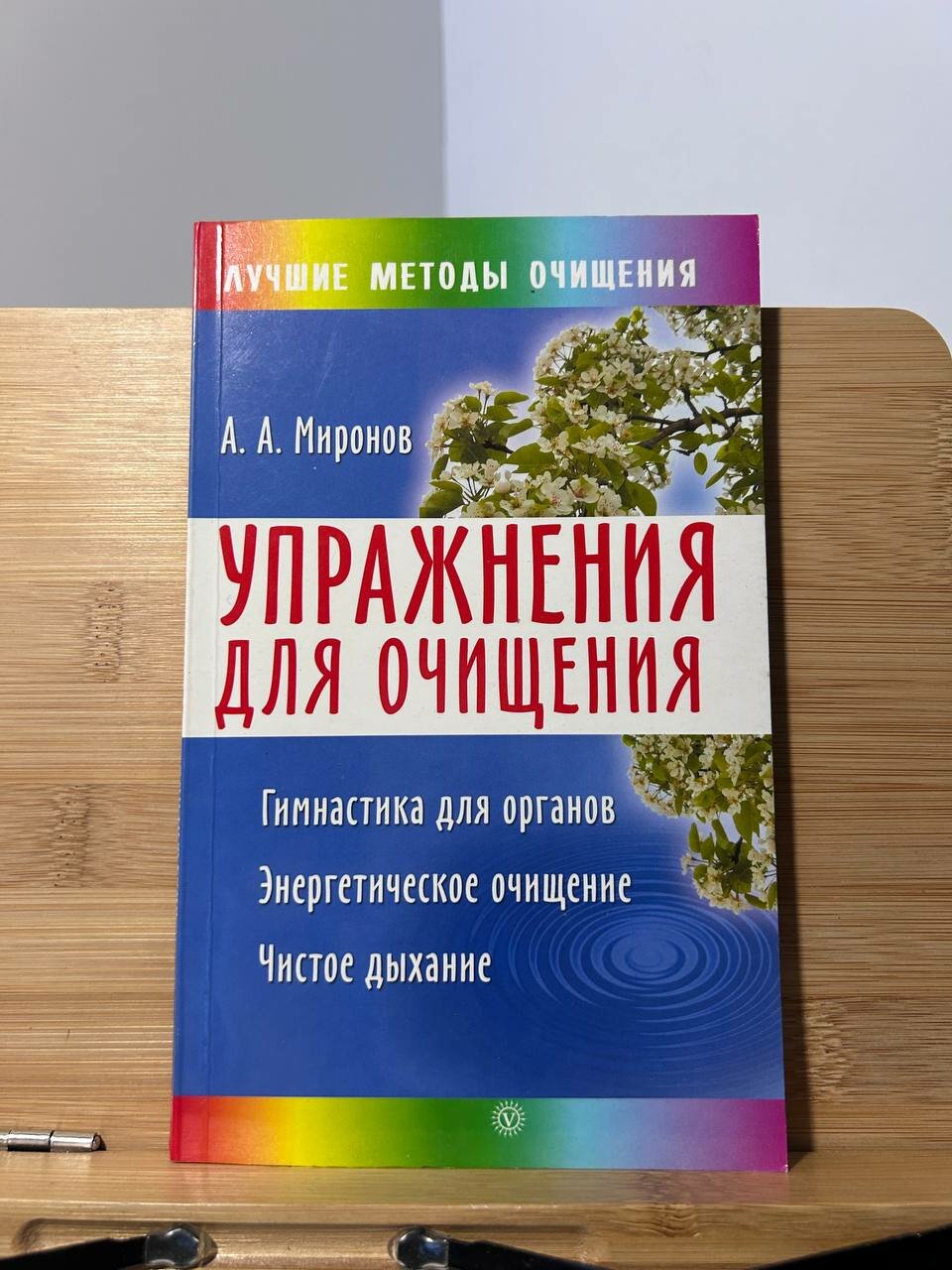А. А. Миронов. Упражнения для очищения.