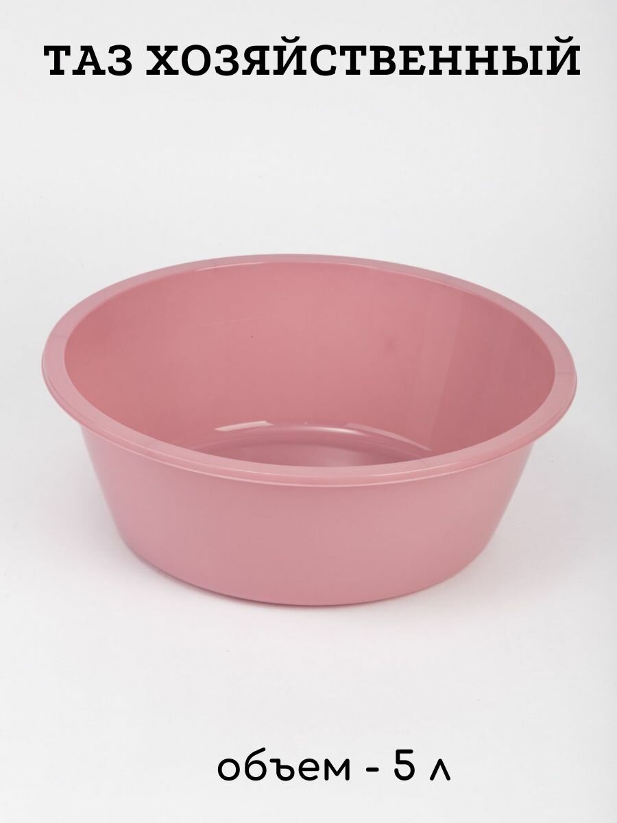 Таз пластиковый 5 литров пудровый - 1 шт