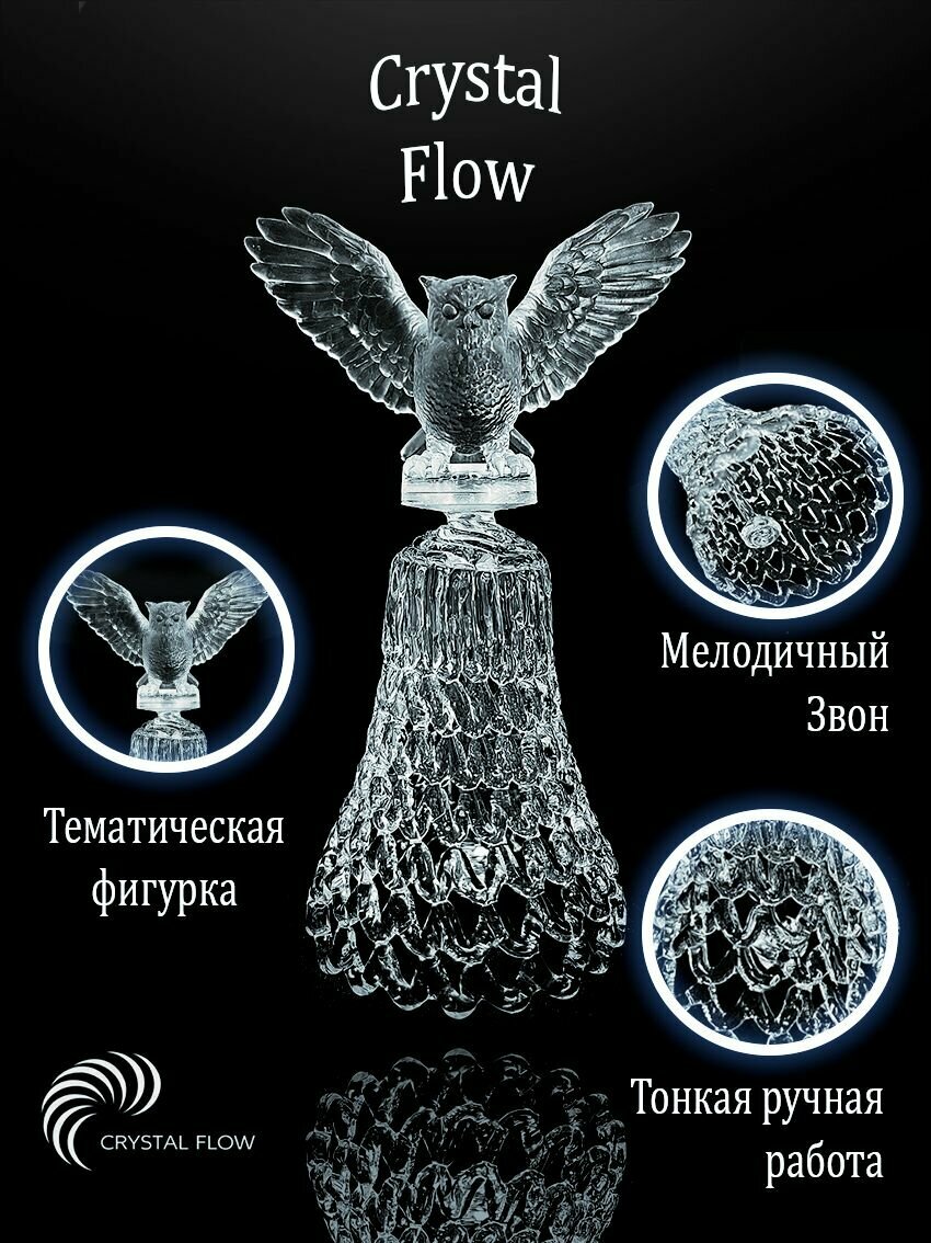 Колокольчик Хрустальный фигура "Сова" Матовая