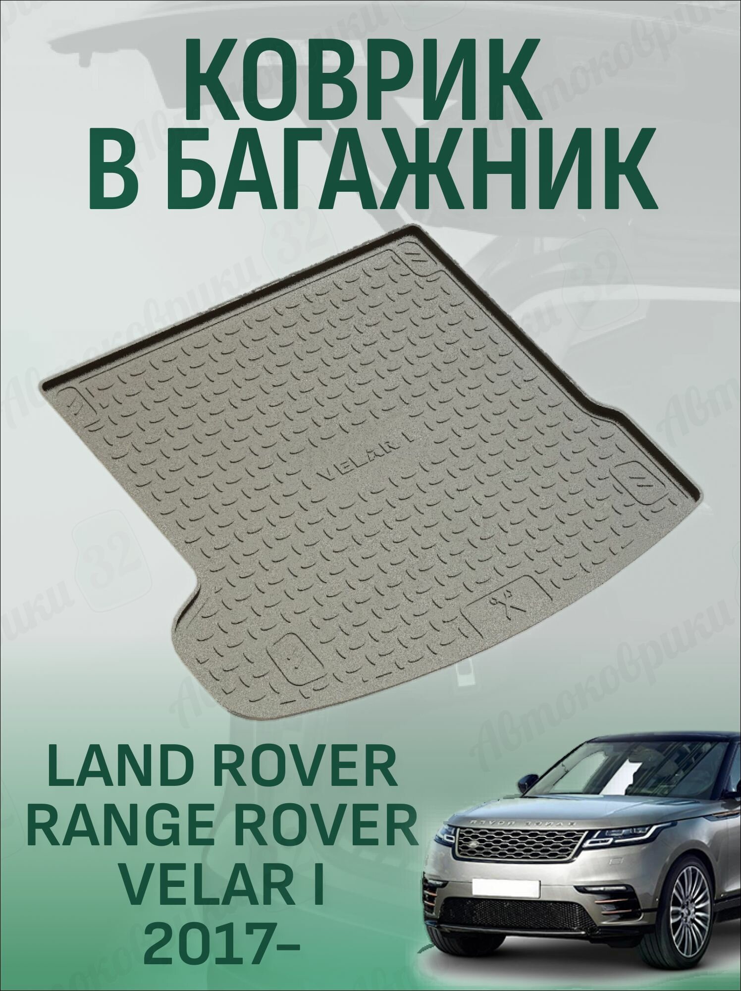 Коврик в багажник Land Rover Range Rover Velar 2017-2026, Jaguar F-Pace резиновый ленд ровер рендж ровер велар