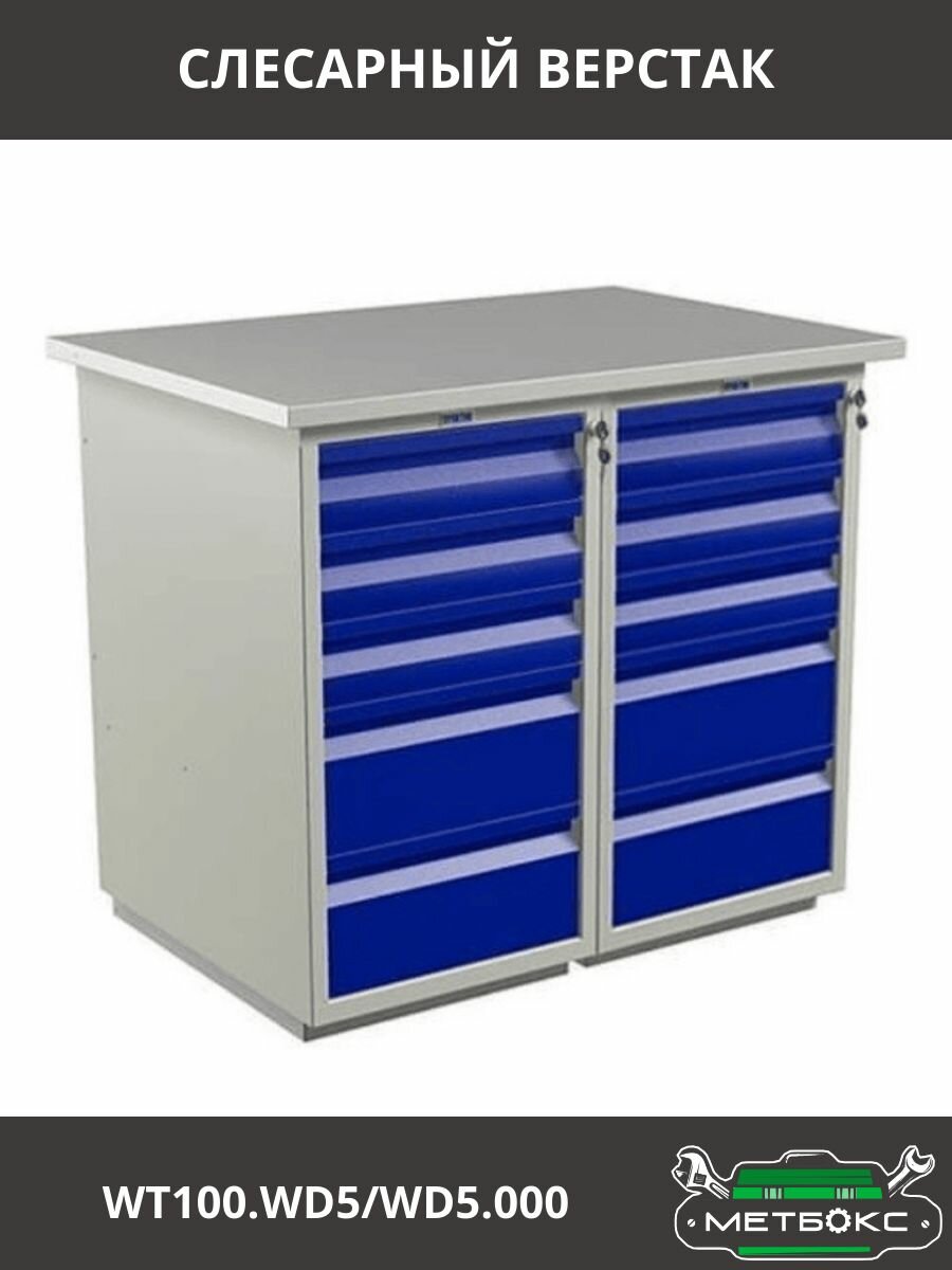 Верстак двухтумбовый слесарный Практик Profi W WT100. WD5/WD5.000 (c выдвижными ящиками, 1000 мм, для домашней мастерской, ремонта и монтажных работ, универсальный)