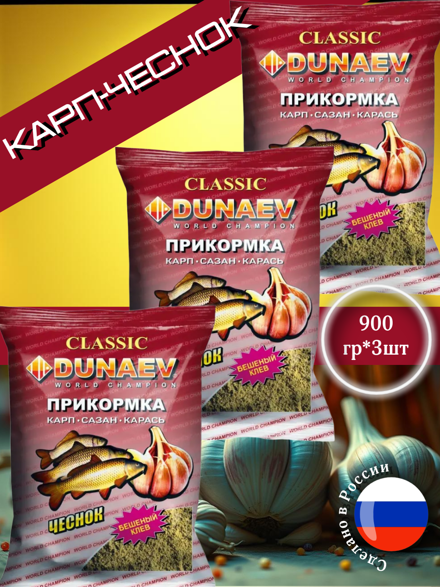 Прикормка рыболовная Карп Чеснок 0,9 кг*3 шт набор Дунаев/DUNAEV классика