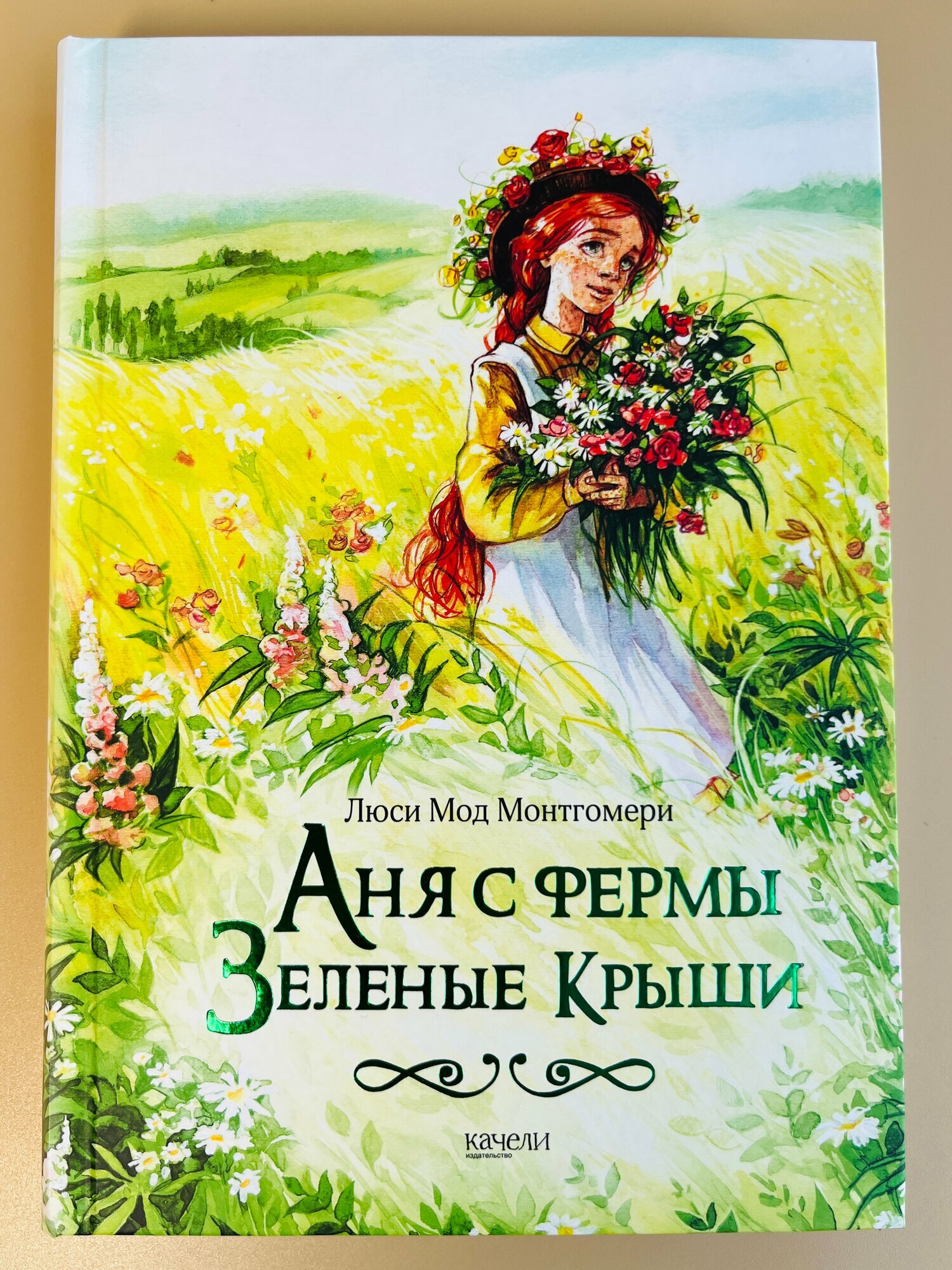 Книга Монтгомери Л. М. "Аня с фермы Зеленые Крыши" от Качели, 2020 г, 352 стр, твёрдый переплёт