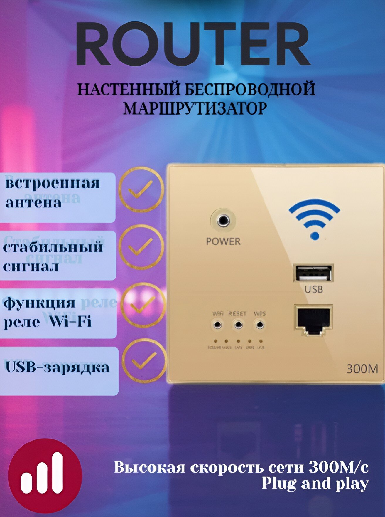 Роутер беспроводной 300Мбит/с, с USB-портом, встраиваемый, золотой