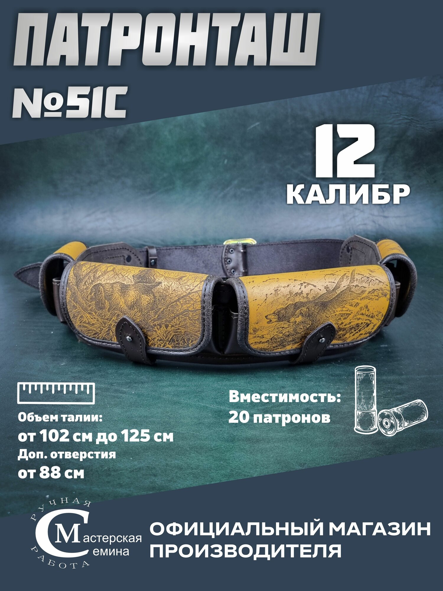 Патронташ №51С. 12 калибр на 20 патронов. Натуральная кожа. Мастерская Семина. Официальный магазин производителя.