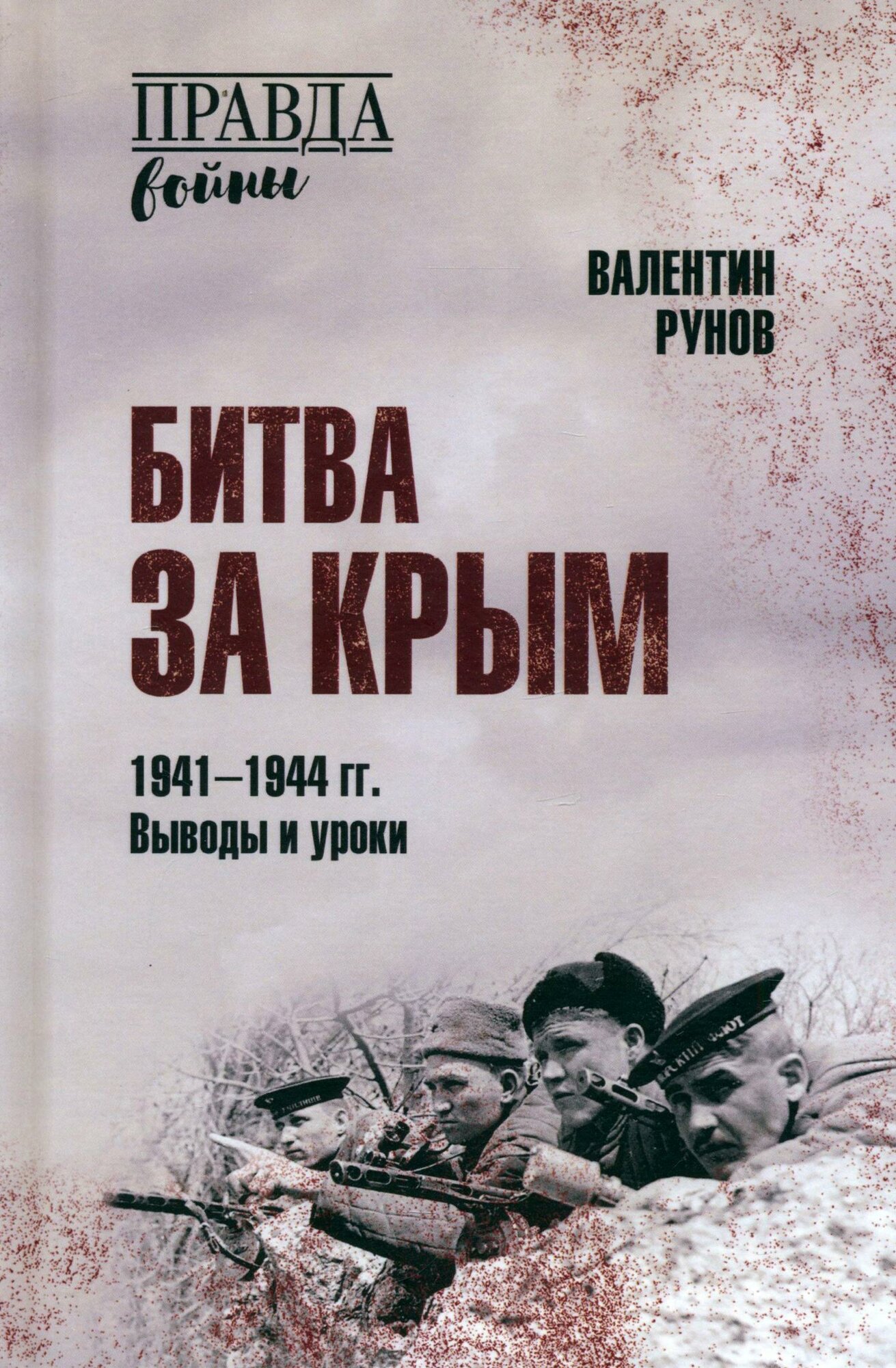 Битва за Крым 1941-1944 гг. Выводы и уроки