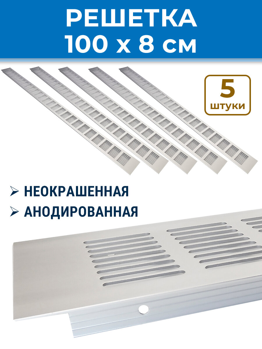 Лот 5 шт: Решетка 100х8 см алюминий неокрашенная анодированная