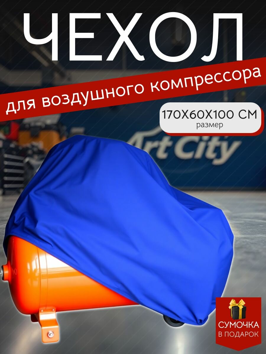 Чехол для воздушного компрессора, 170х60х100 см, синий