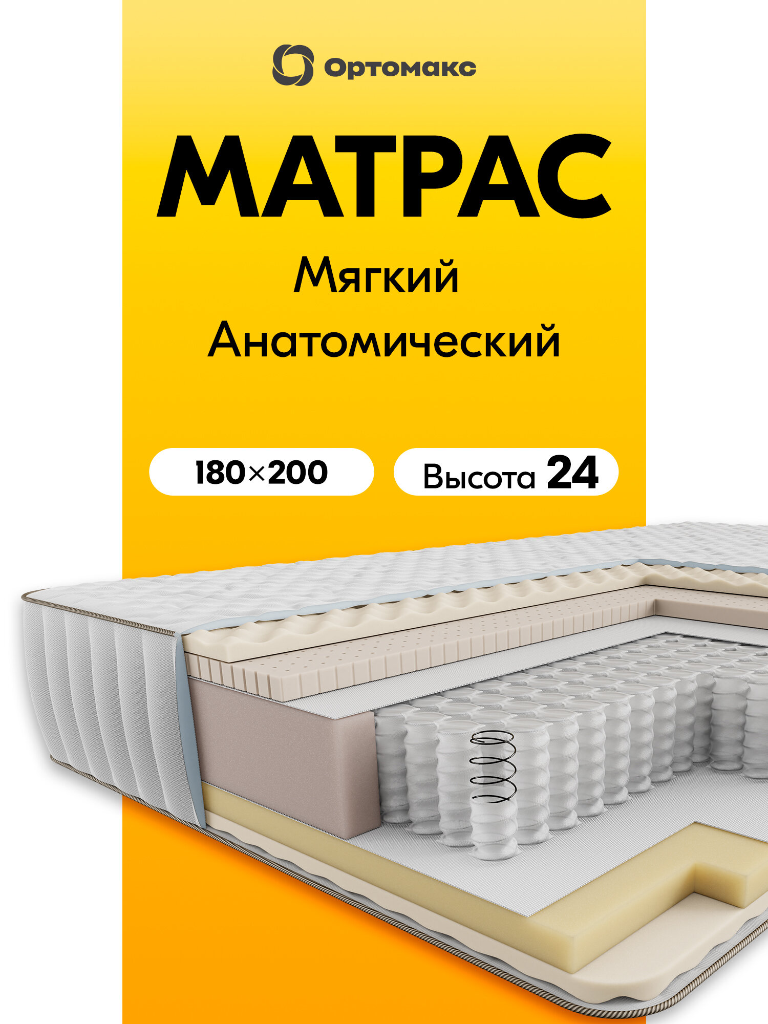 Мягкий латексный матрас 180х200 ортопедический, с натуральным латексом Ortomax Мемори Софт 23 S500 с эффектом памяти
