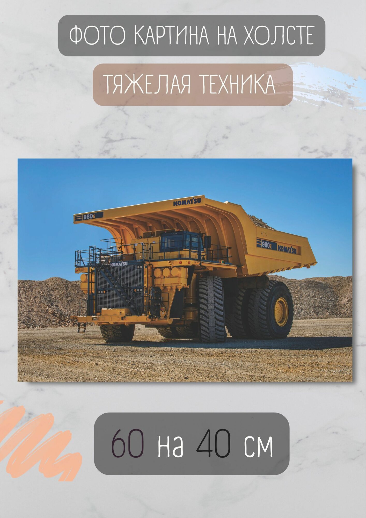 Картина с тяжелой техникой "Загруженный самосвал Komatsu" 60х40