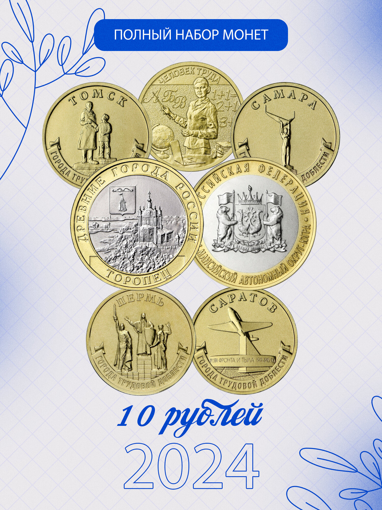 Набор 10-рублевых монет России 2024 года, 7 штук