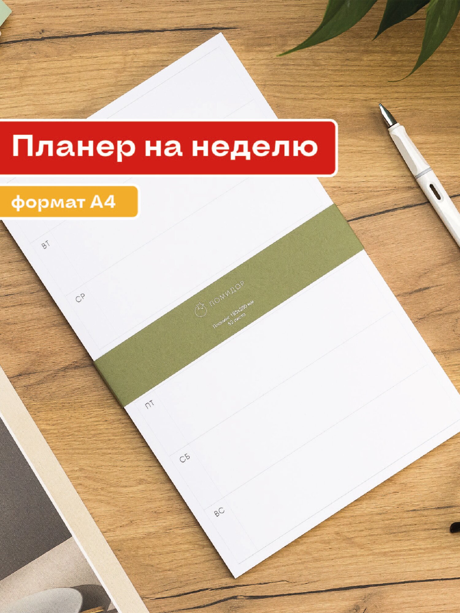 Планер А4 Помидор, планинг недатированный на неделю, месяц, год, в крупную клетку, 185х300 мм, 52 л