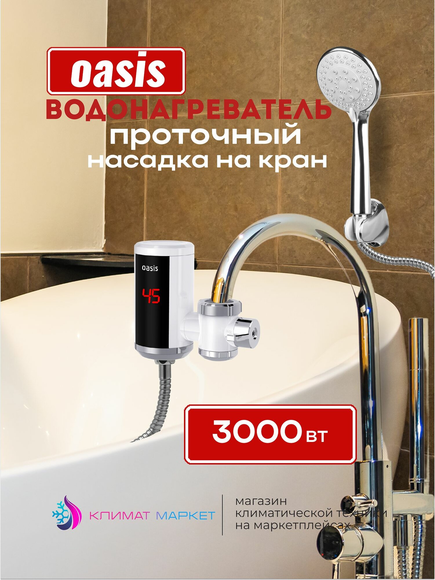 Проточный водонагреватель с душем электрический Oasis (NW)