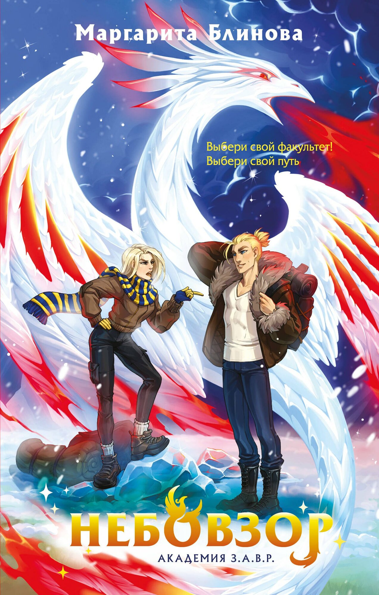 Книга: "Небовзор" от Блинова М, русский язык, Российское фэнтези