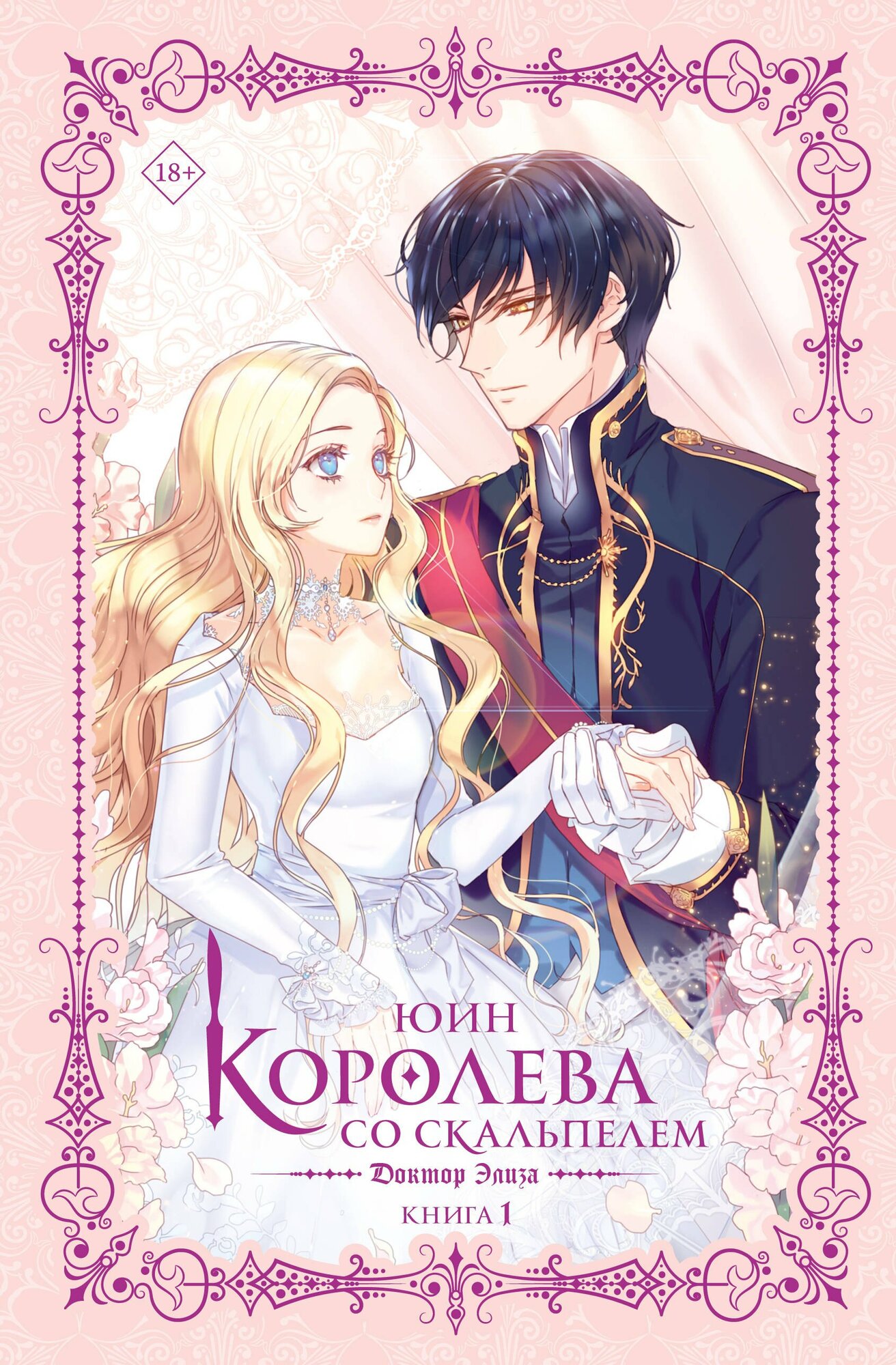 Книга: "Королева со скальпелем. Доктор Элиза. Книга 1 (Doctor Elise). Новелла" от Юин, русский язык, Любовное фэнтези