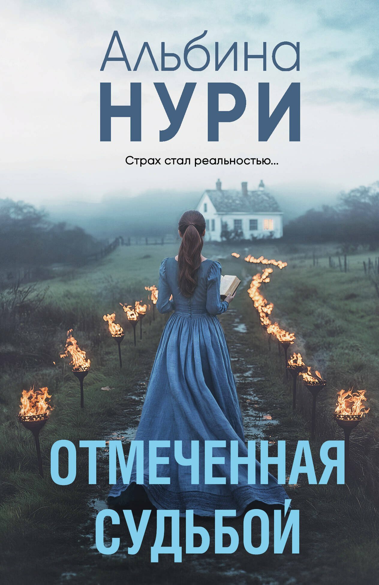 Отмеченная судьбой(Альбина Нури)