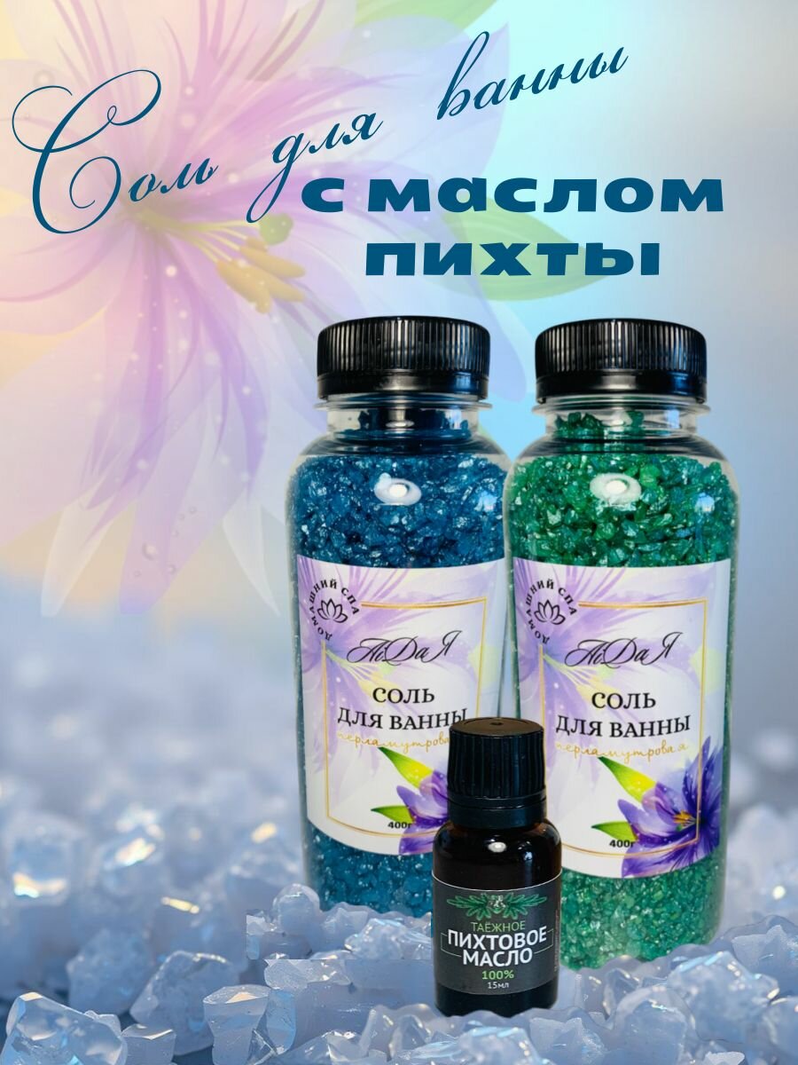 Морская соль для ванны хвойная с шиммером и пихтовым маслом набор