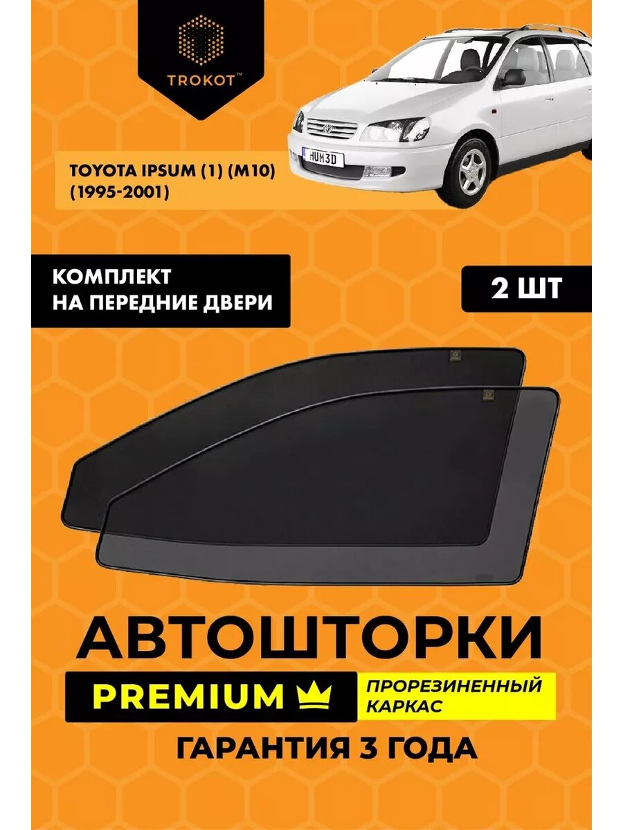 Каркасные автошторки PREMIUM на Toyota Ipsum 1