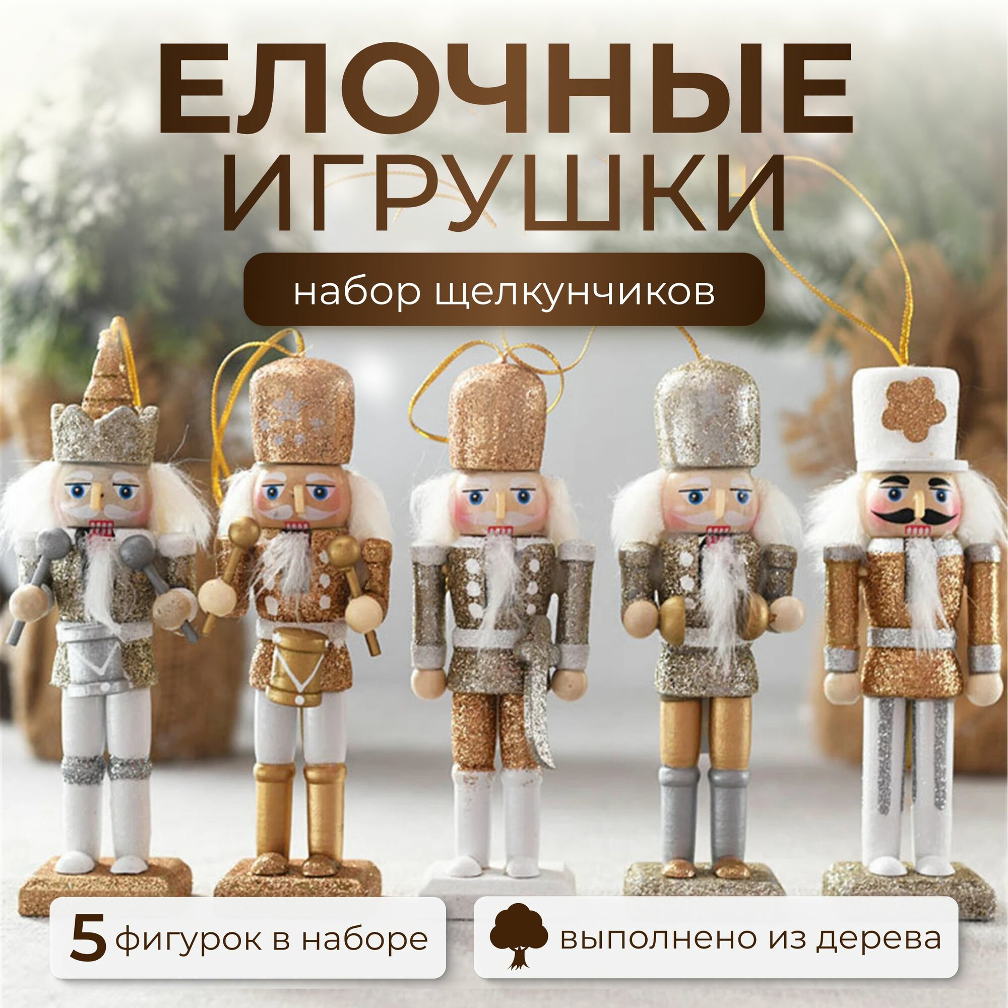 Набор елочных игрушек Щелкунчик из дерева / Новогодние игрушки на елку " Щелкунчик " 5шт / Подарок на Новый год и…