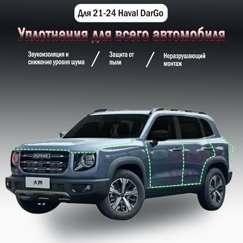 Уплотнительная резиновая полоса для Haval DarGo 2021-2024 годов выпуска,9 шт
