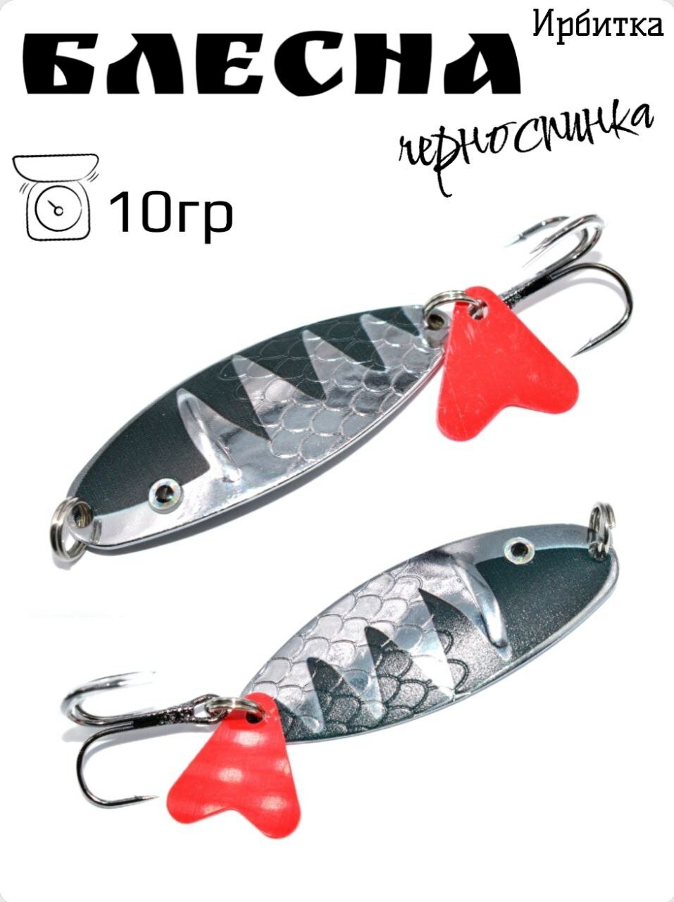 Блесна Ирбитка, Модель 107, Черноспинка 01/10 гр