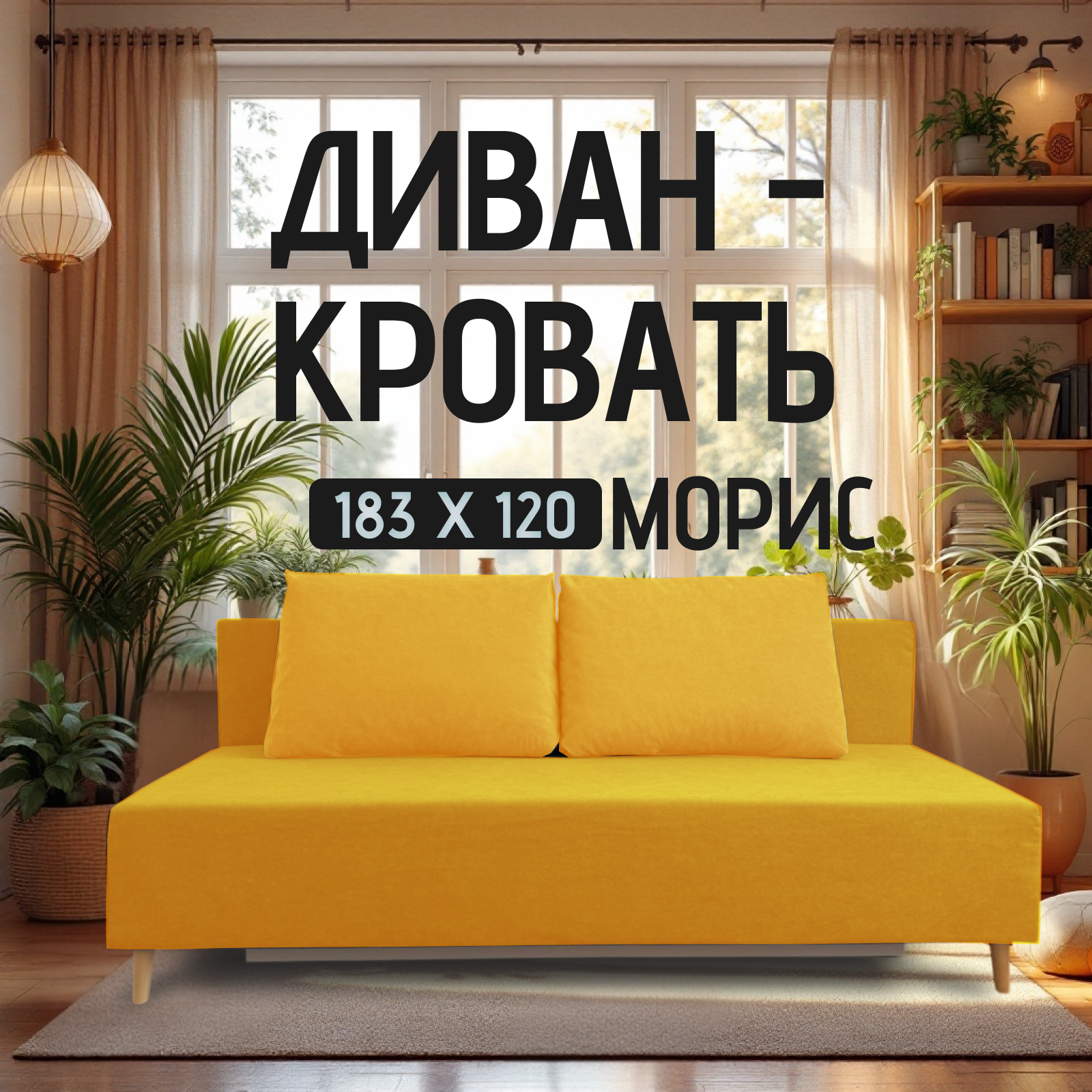 Диван-кровать Морис, раскладной, с ящиком для белья, еврокнижка, желтый велюр
