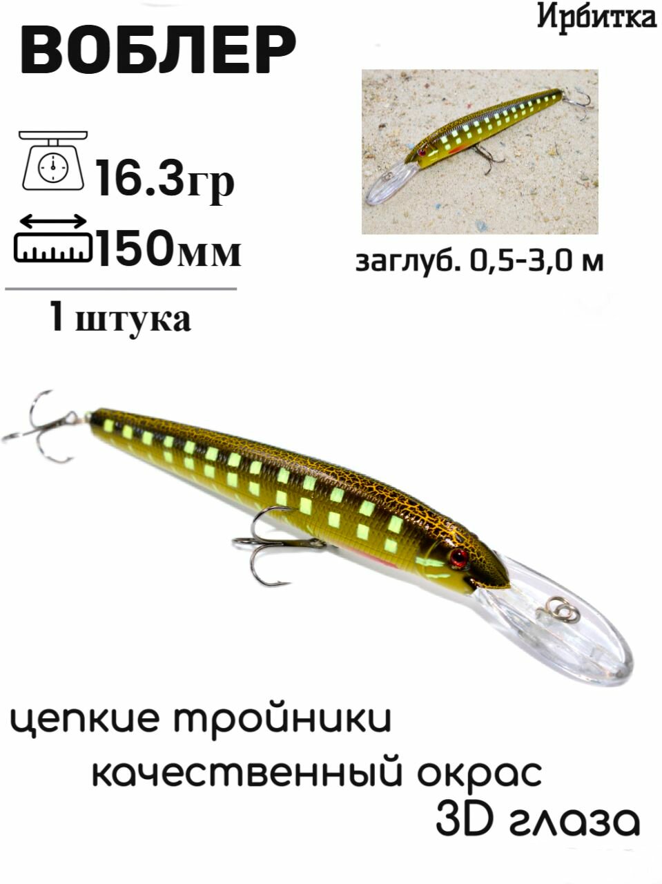 Воблер для рыбалки Ирбитка 08/6, 150мм, 16.3 г,0,5-3,0 м заглуб. (1 штука)
