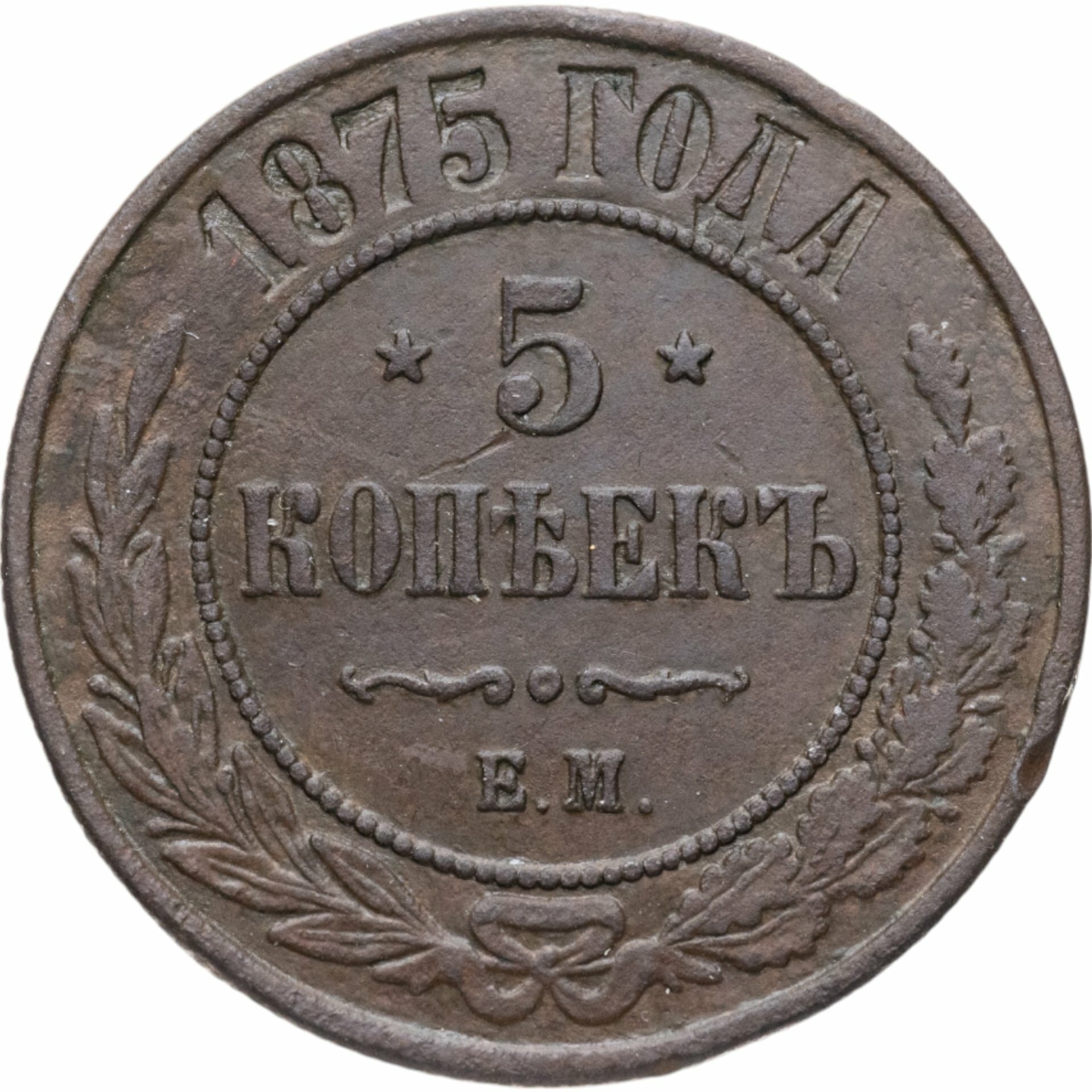 5 копеек 1875 ЕМ, Медь, в сохранности VF-XF