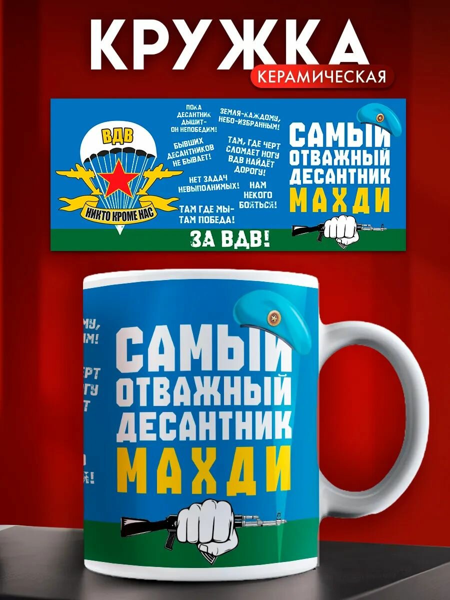 Кружка именная Махди, подарок на день ВДВ