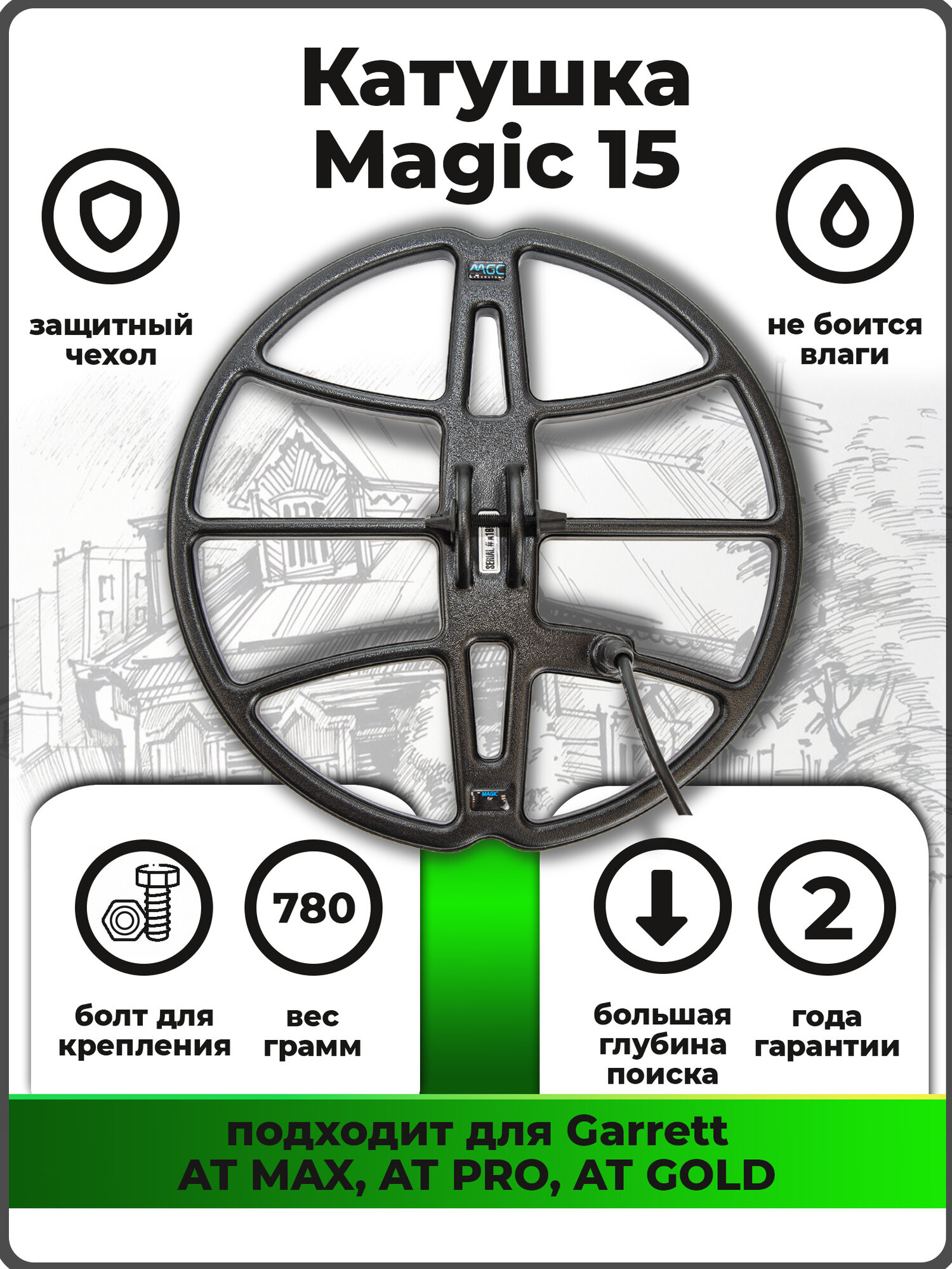 Катушка Magic 15" для GARRETT AT PRO / GOLD / MAX