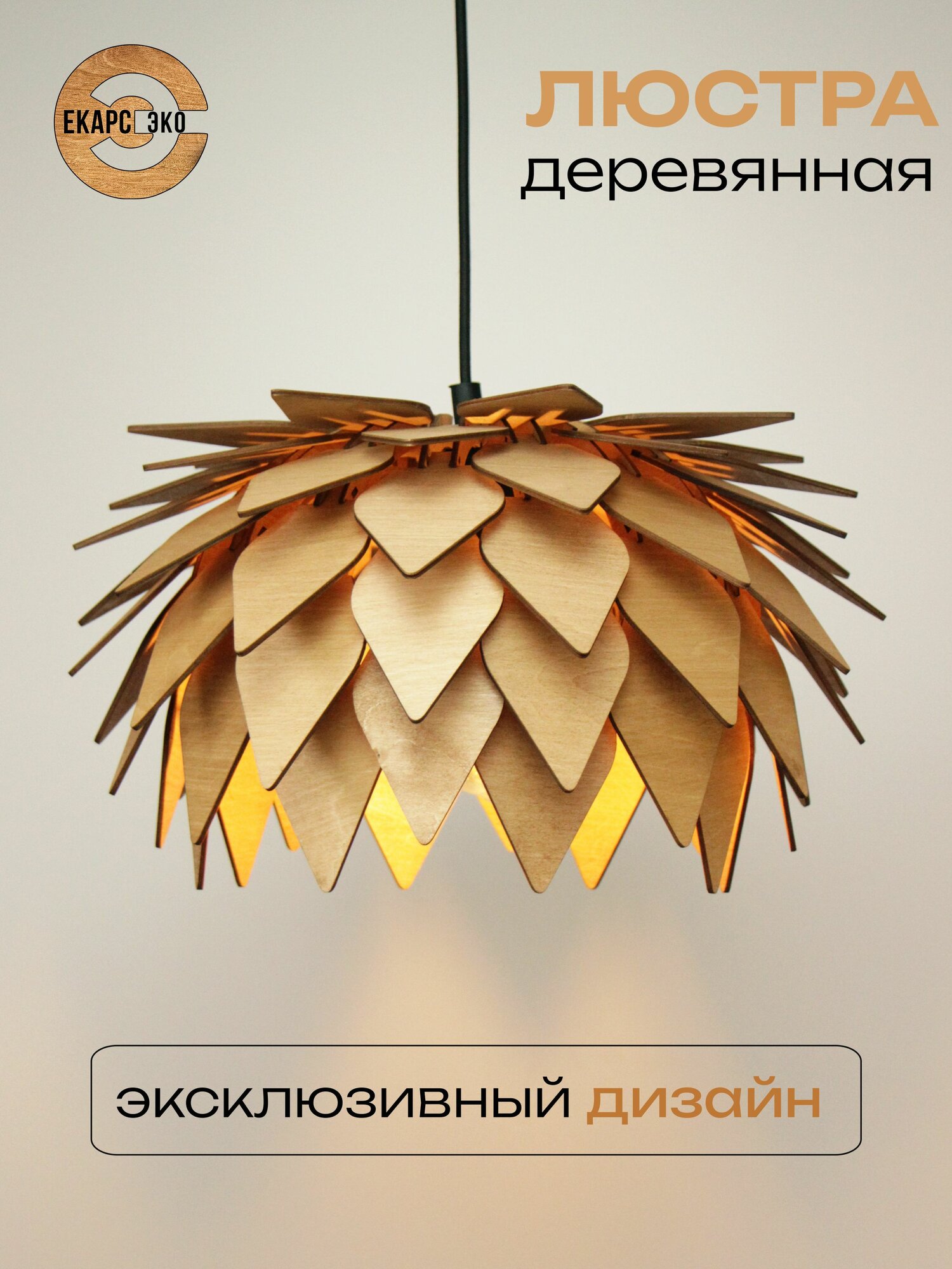 Люстра подвесная потолочная деревянная светильник из дерева екарс ЭКО Пион 01 С01