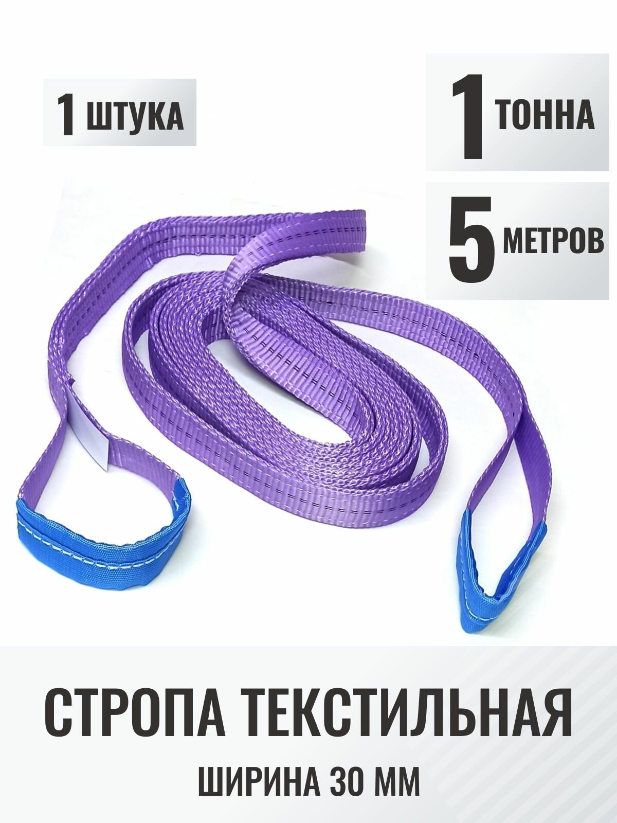 Строп текстильный петлевой СТП 1т 5м (30мм, на разрыв 6т) для подъема груза, 1шт