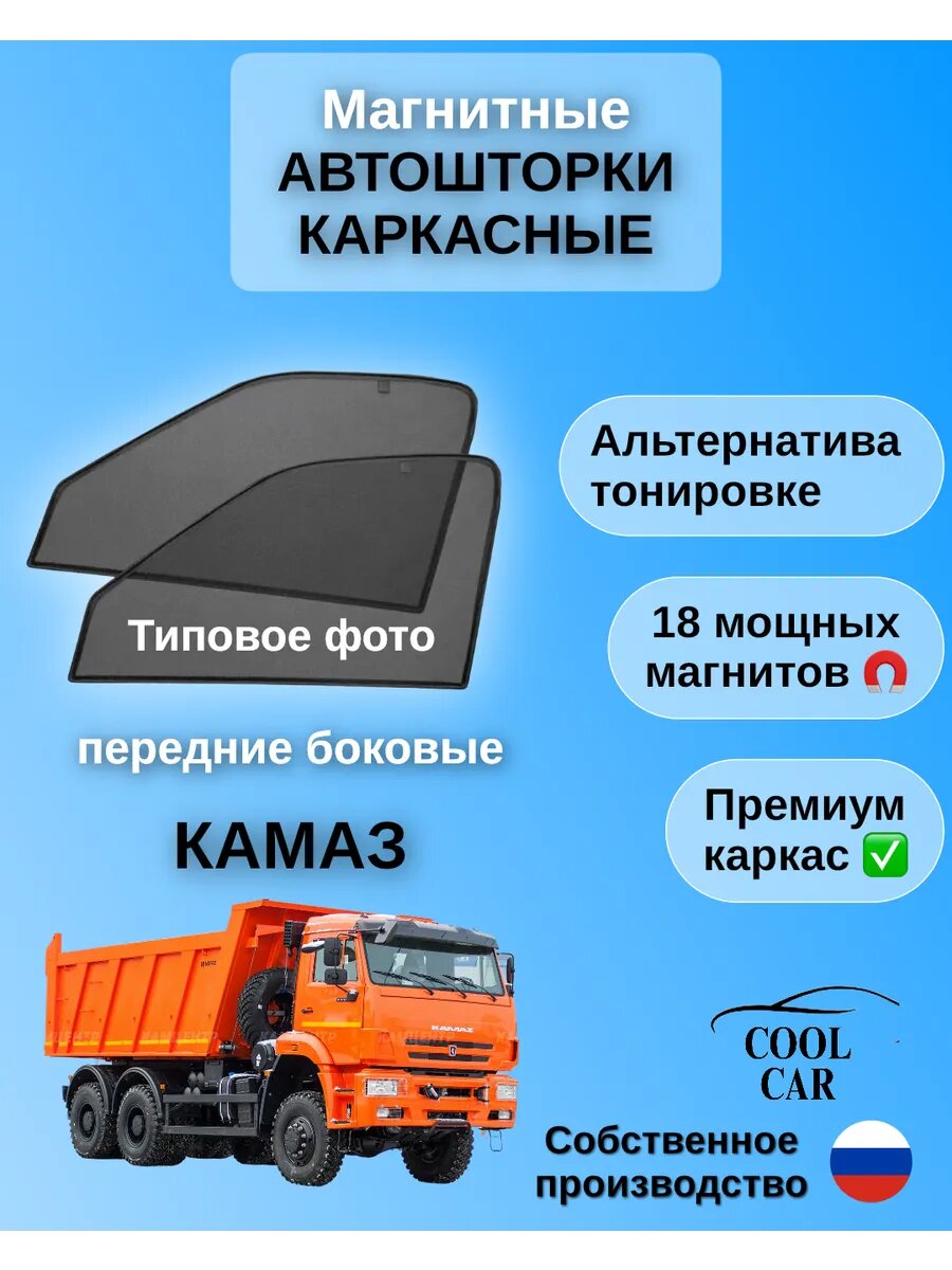 Шторки COOL CAR 20-004, для КАМАЗ, каркасные, магнитное крепление, съемные, чёрные