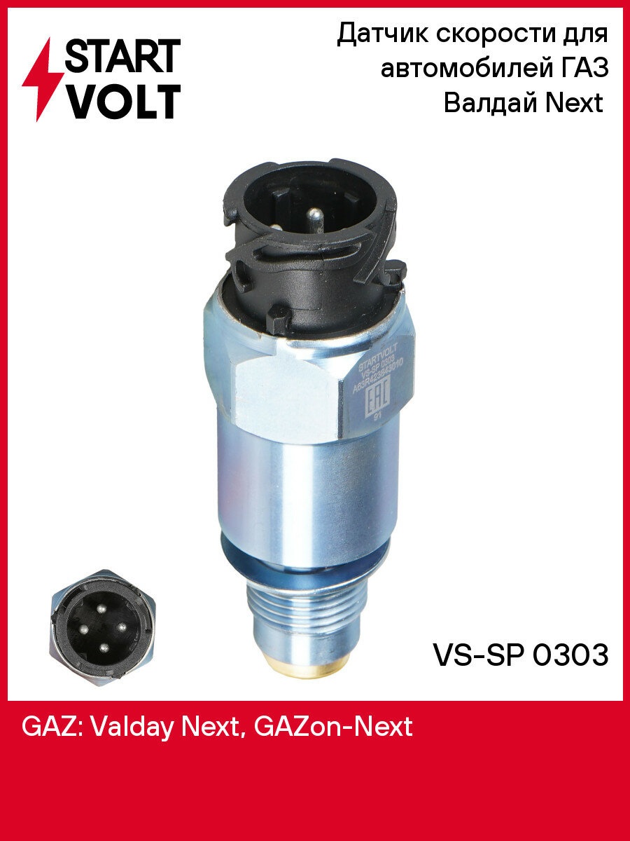Датчик скорости для автомобилей ГАЗ Валдай Next (21-) VS-SP 0303 StartVolt