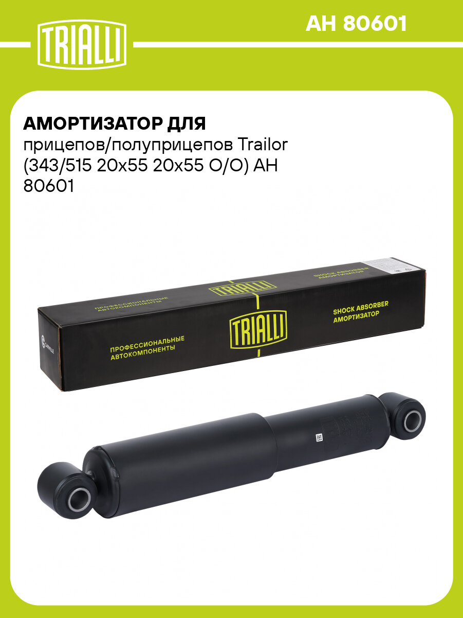 Амортизатор для прицепов/полуприцепов Trailor (343/515 20x55 20x55 O/O) AH 80601 TRIALLI