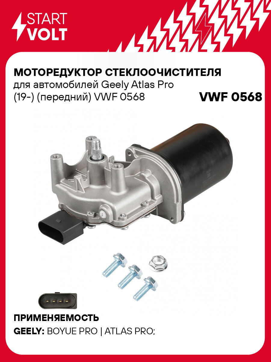 Моторедуктор стеклоочистителя для автомобилей Geely Atlas Pro (19-) (передний) VWF 0568 StartVolt