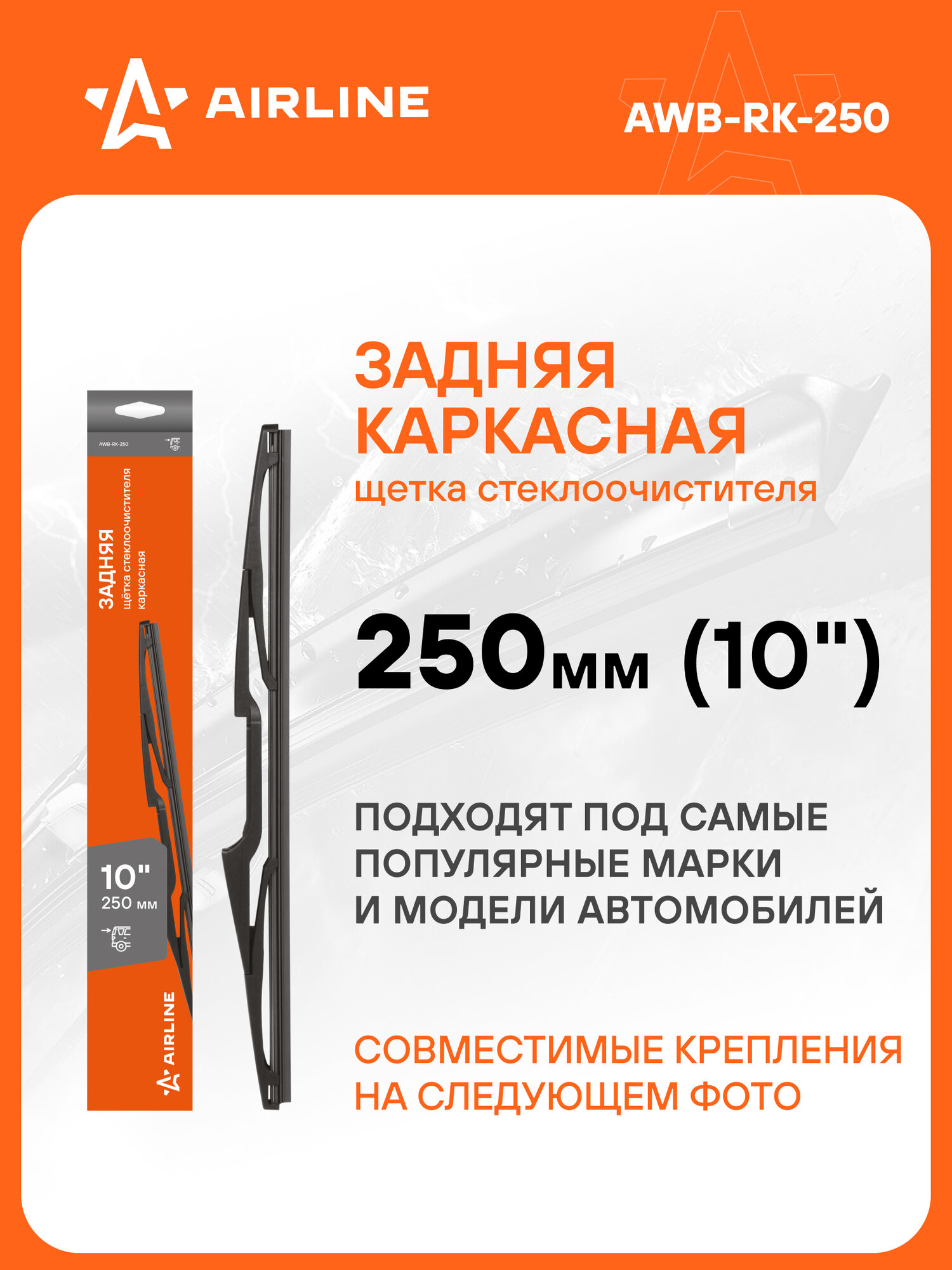 Щетка стеклоочистителя 250 мм (10 ") задняя каркасная и 5 адаптеров / дворники для автомобиля AIRLINE AWB-RK-250