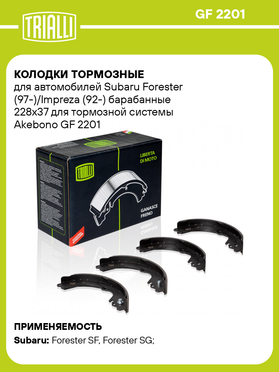 Колодки тормозные для автомобилей Subaru Forester (97-)/Impreza (92-) барабанные 228x37 для тормозной системы Akebono GF 2201 TRIALLI
