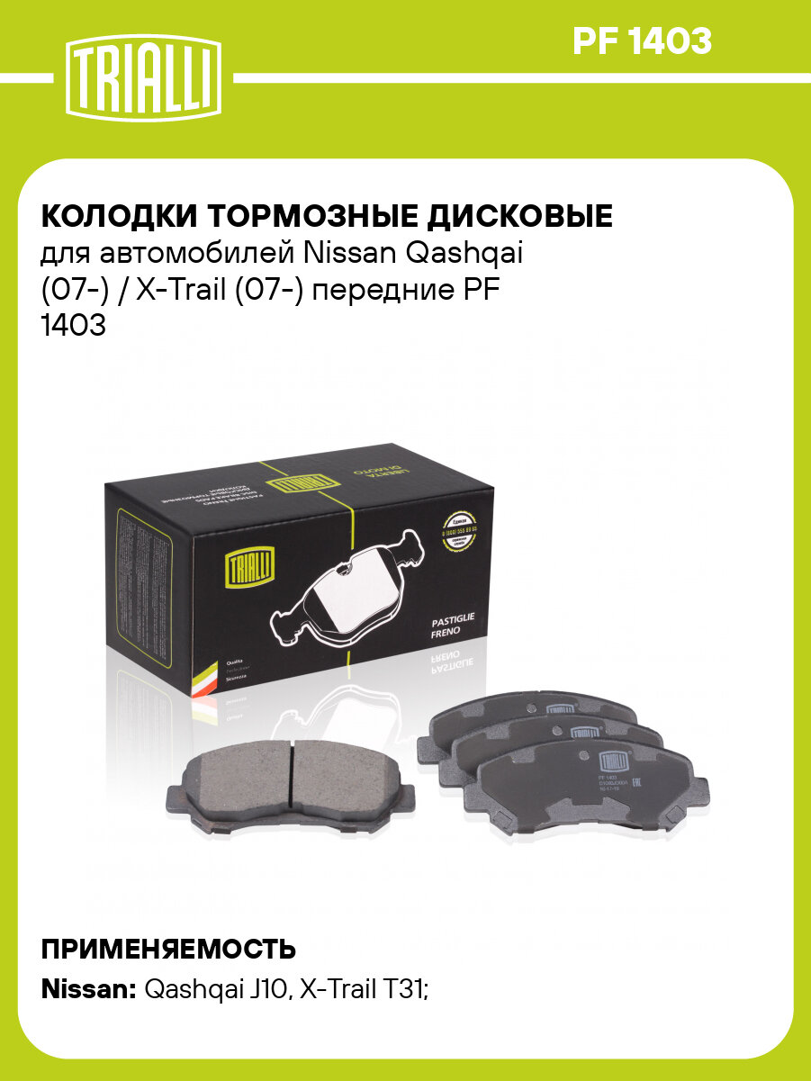 Колодки тормозные дисковые передние для автомобилей Nissan Qashqai (07-) / X-Trail (07-) PF 1403 TRIALLI