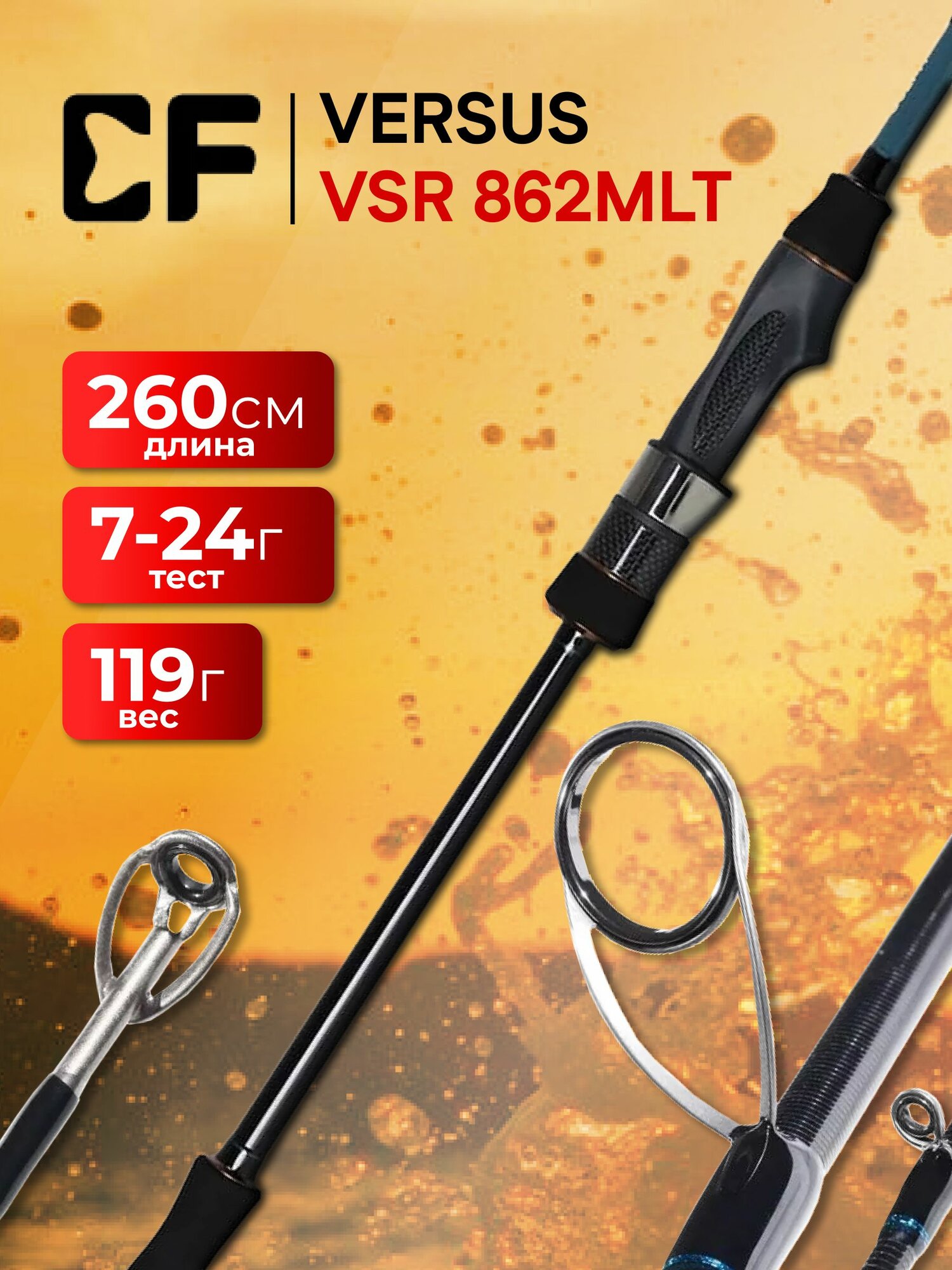 Спиннинг CF Versus VSR 862MLT 7-24 грамм