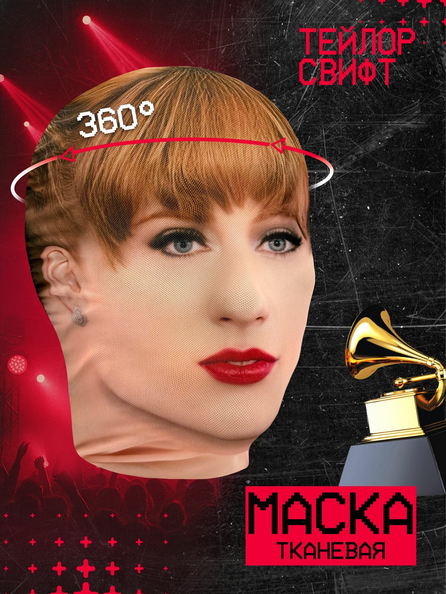 Карнавальная тканевая маска на лицо Тейлор Свифт