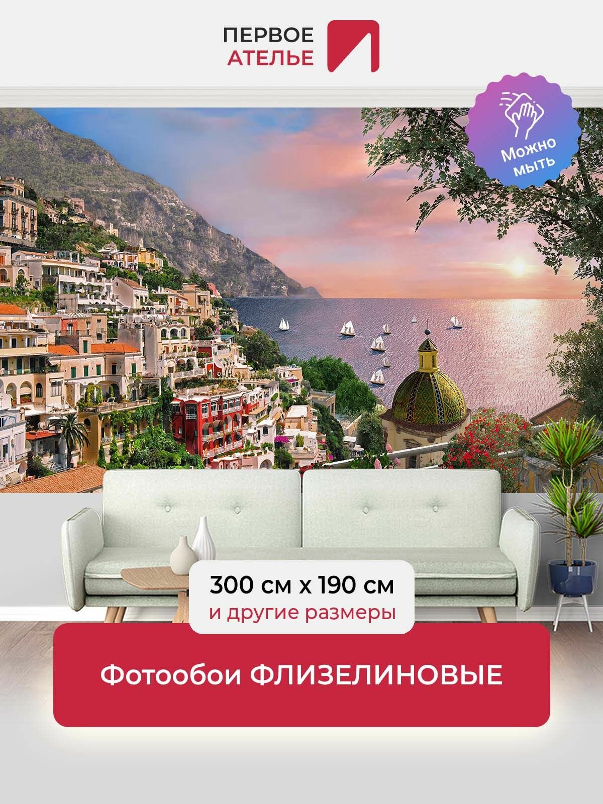 Фотообои на стену флизелиновые море первое ателье "Залив у моря, город Позитано" 300х190 см (ШхВ), моющиеся, Premium